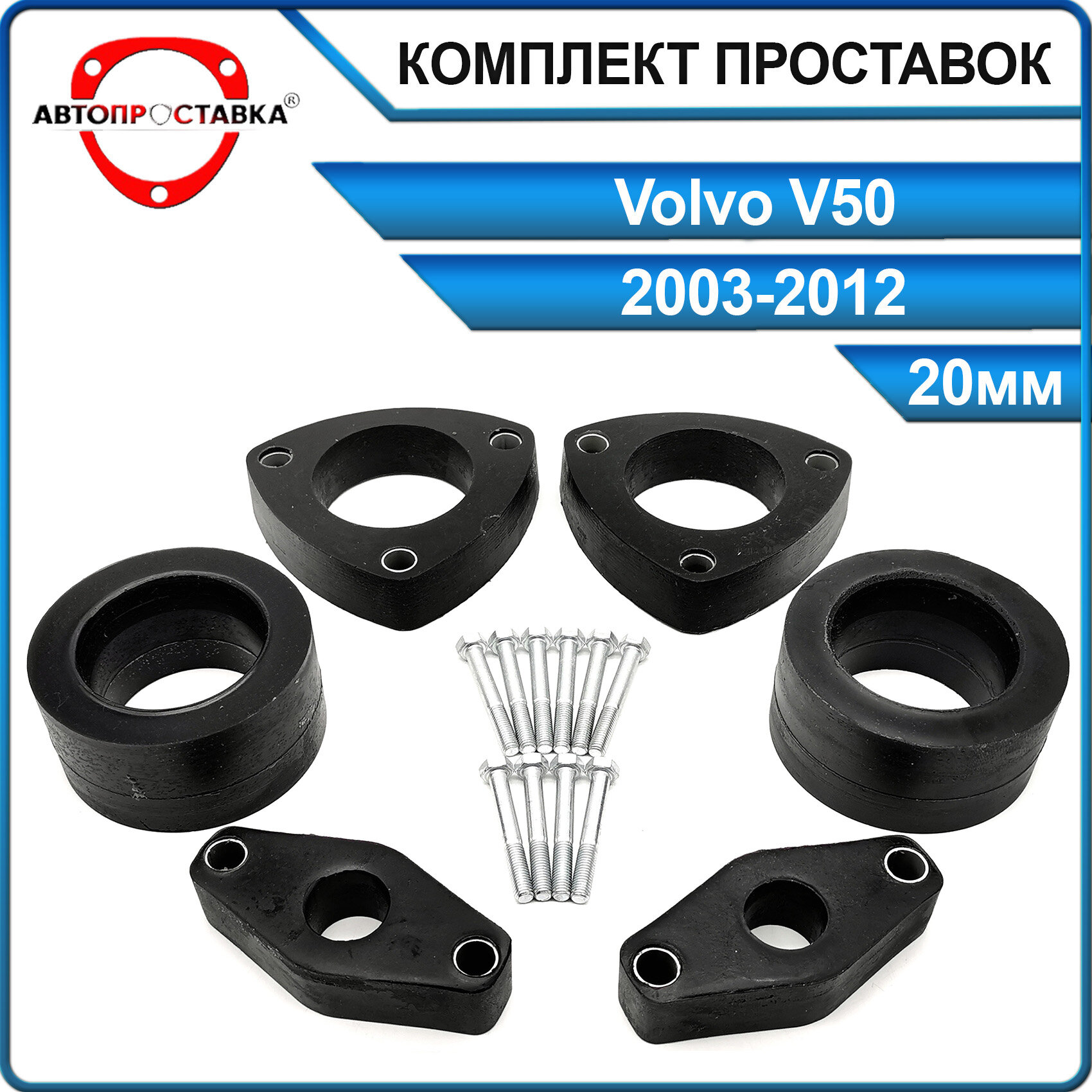 Комплект проставок 20мм для Вольво V50 (MW) 2003-2012, полиуретан