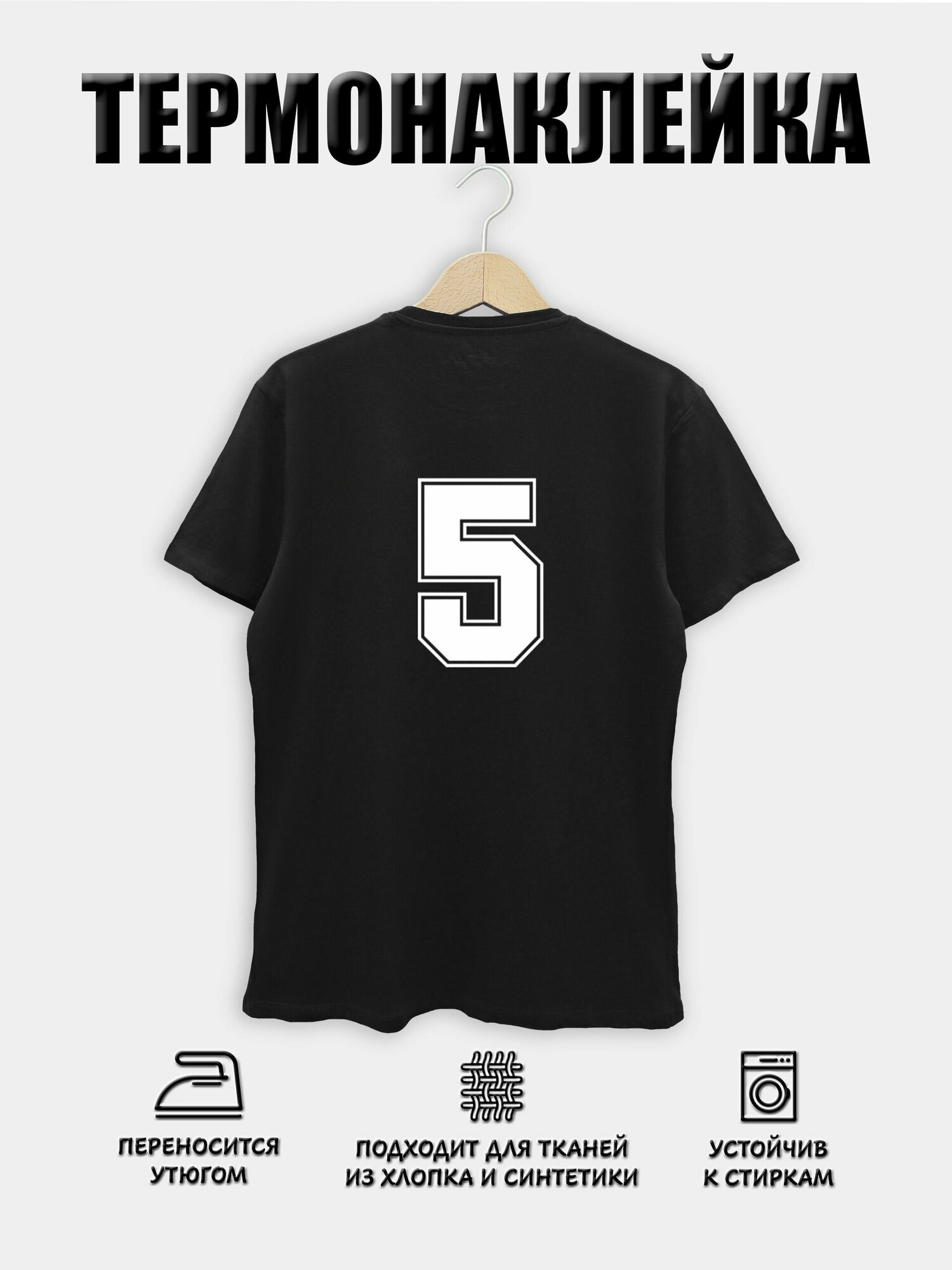 Термонаклейка на футболку, одежду "Цифра 5" (Белая) номер игрока на спортивную одежду, термоапликация. 20*13,3 см.