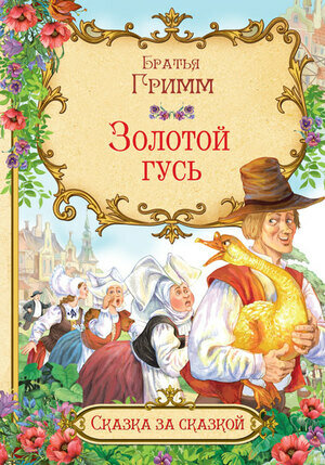 СказкаЗаСказкой(Вакоша) Бр. Гримм Золотой гусь
