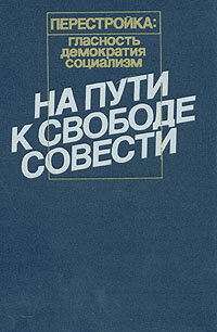 Перестройка: Гласность. Демократия. Социализм. На пути к свободе совести 1989 г.