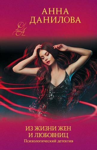 ЭффектМотылька-м Данилова А. В. Из жизни жен и любовниц, (Эксмо, 2022), Обл, c.320