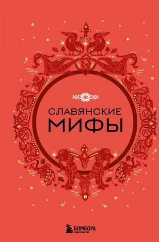 Славянские мифы () — фото 1
