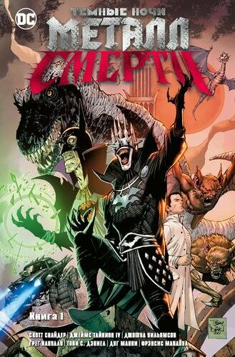 Темные ночи. Металл смерти. Книга 1 (Снайдер С.)