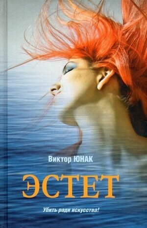 ЛюбимыйДетектив Юнак В. В. Эстет, (Вече, 2022) Книга имеет твердый переплет и содержит 320 страниц.