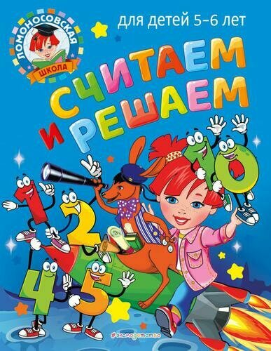 Считаем и решаем: для детей 5-6 лет (Володина Н. В.)