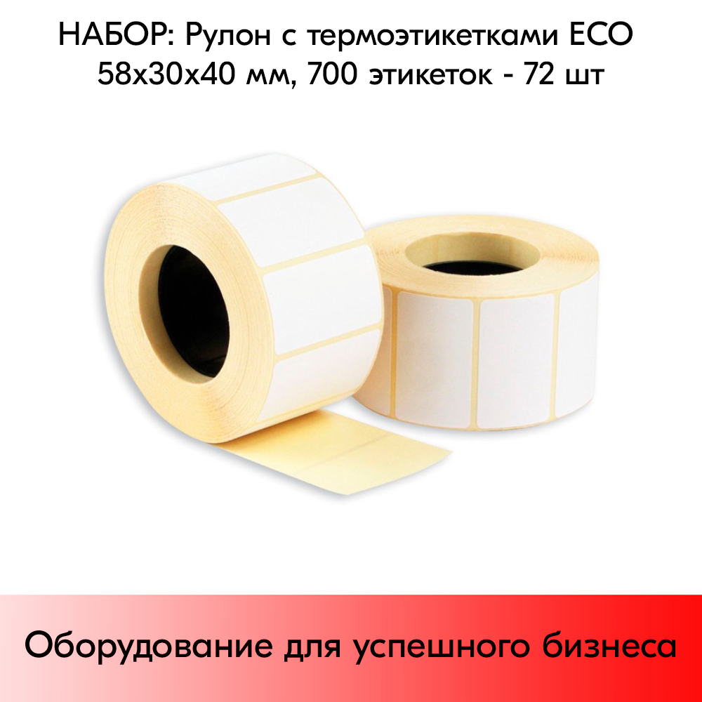 Набор Термоэтикеток самоклеящихся 58х30х700 мм ECO - 72 штуки