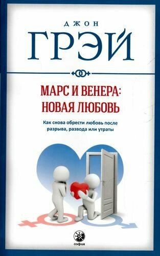 Марс и Венера: новая любовь. Как снова обрести любовь после разрыва, развода или ут (Грэй Д.)