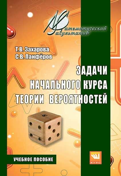 Задачи начального курса теории вероятностей. Учебное пособие