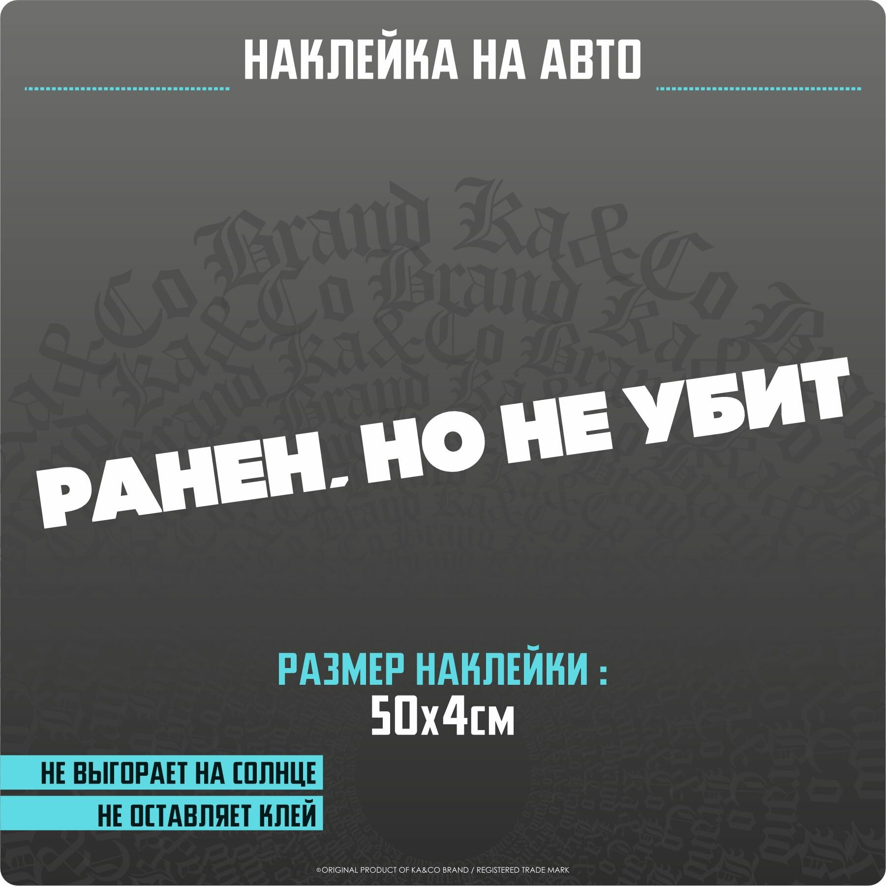 Наклейка на авто Ранен но не убит