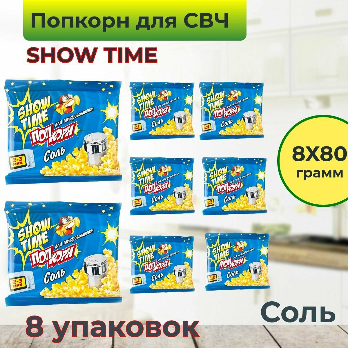Попкорн СВЧ 8 пачек по 80 грамм "SHOW TIME" Соль. Зерно для микроволновой печи