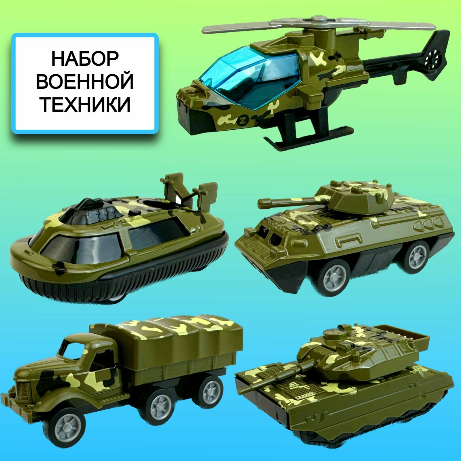 Военная техника набор для мальчиков, металлические модели грузовика, танка, вертолета, катера, 27х11х4 см