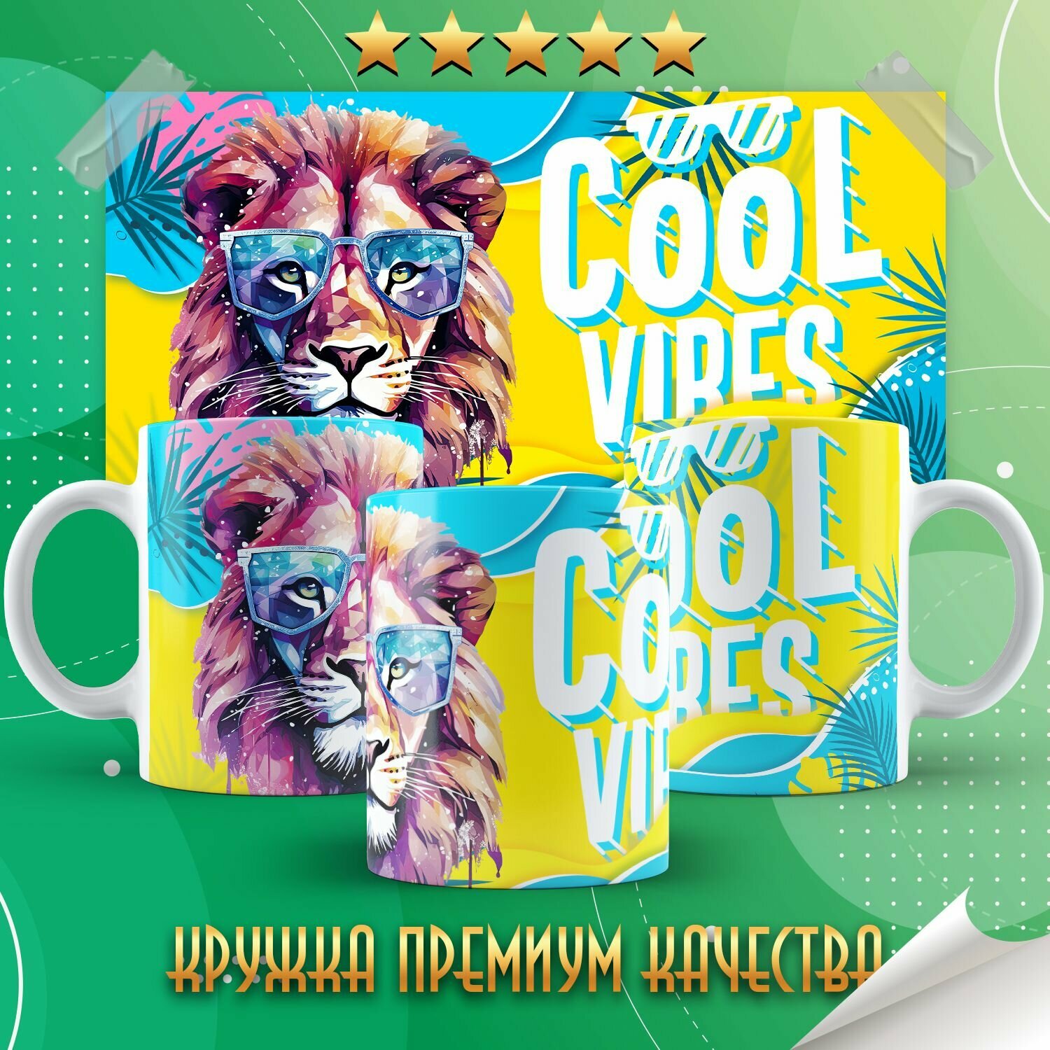 Кружка "Good Vibes / Волны позитива / Лев" PrintMania 330мл