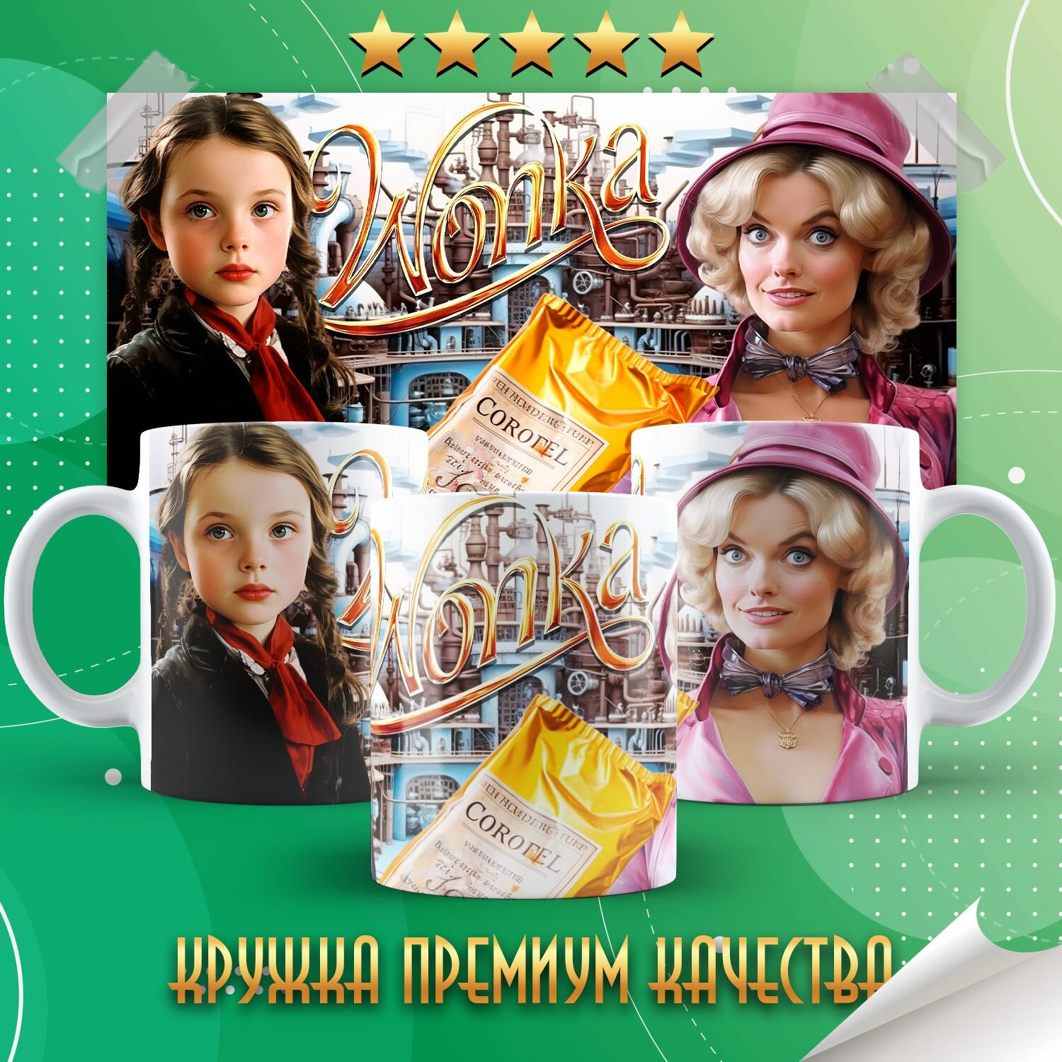 Кружка "Willy Wonka / Вилли Вонка / Шоколадная фабрика" PrintMania 330мл