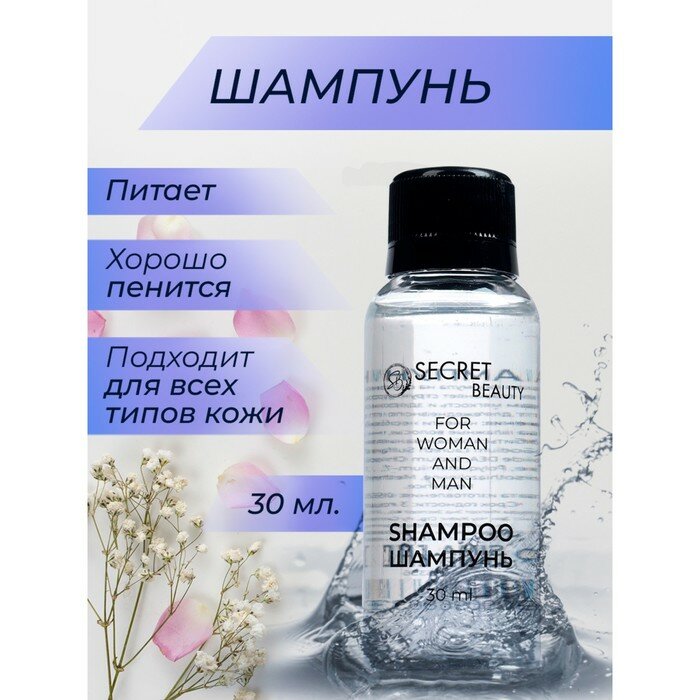 Шампунь Secret Beauty флакон, 30 мл, 6 шт.