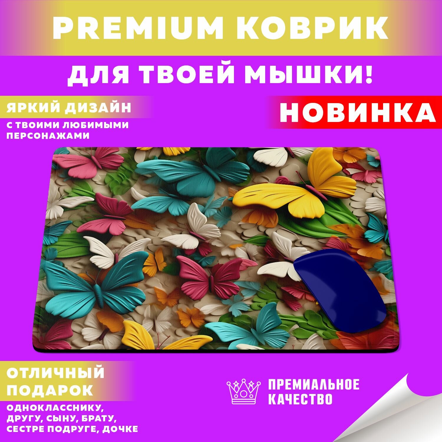 Коврик для мышки "Забавные зверята Бабочки" PrintMania