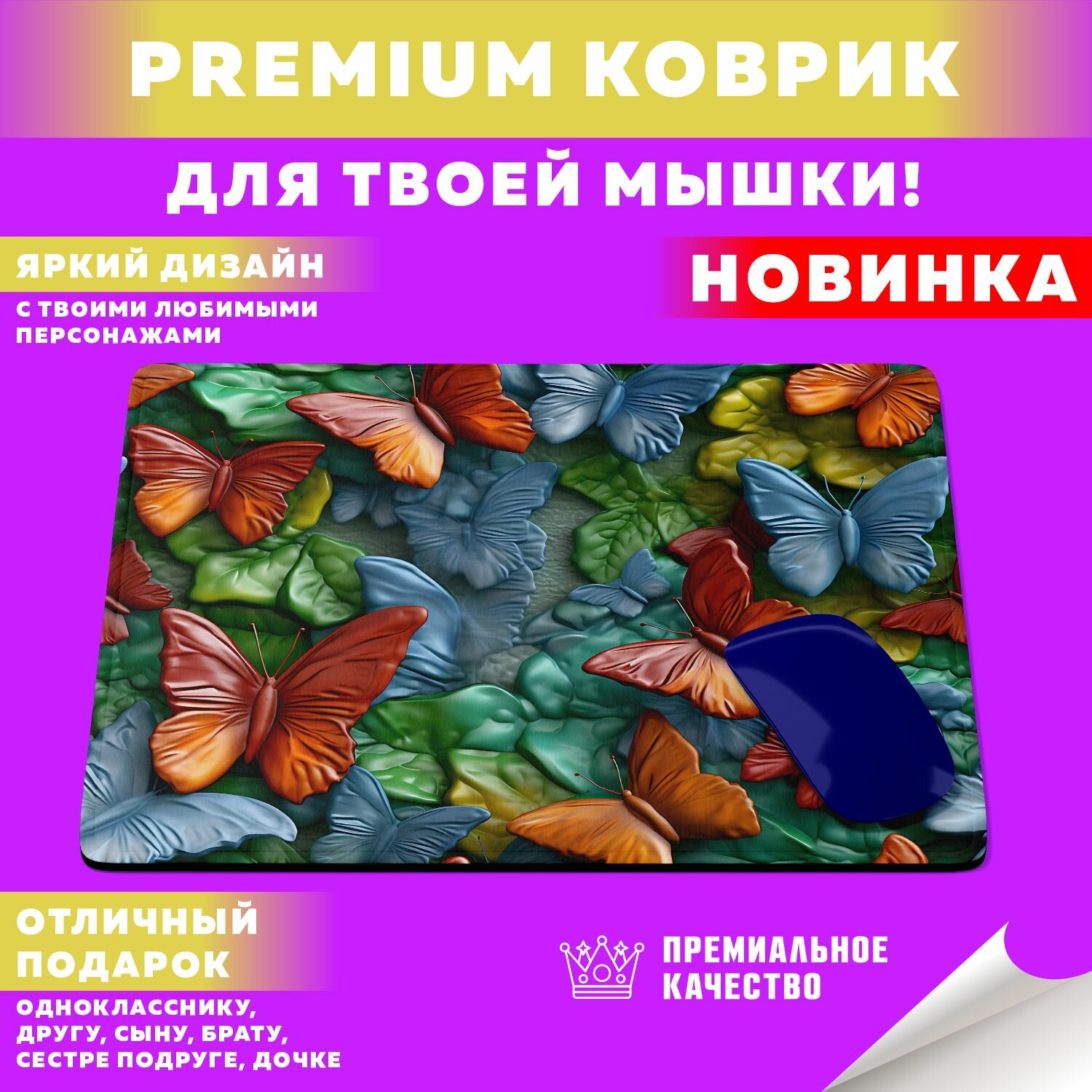 Коврик для мышки "Забавные зверята Бабочки" PrintMania