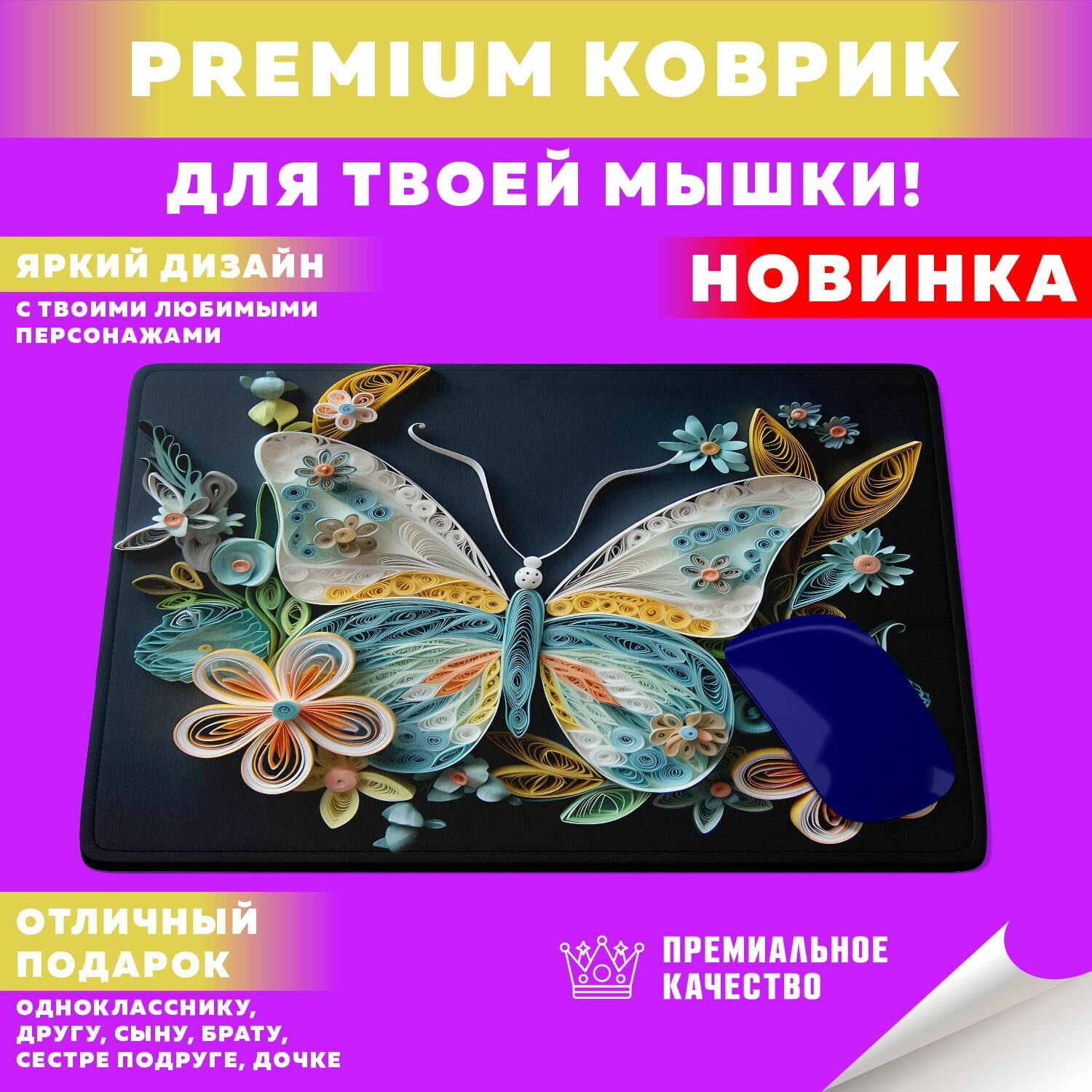 Коврик для мышки "Забавные зверята Бабочки" PrintMania