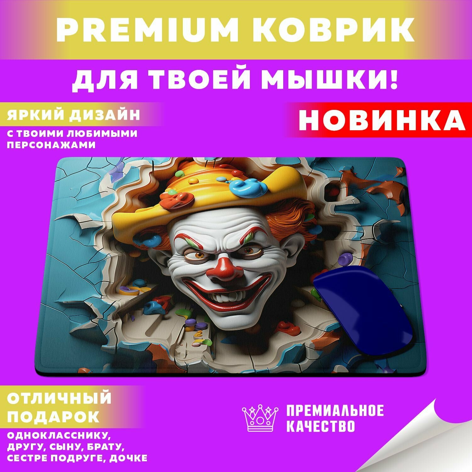 Коврик для мышки "Clown / Клоуны" PrintMania