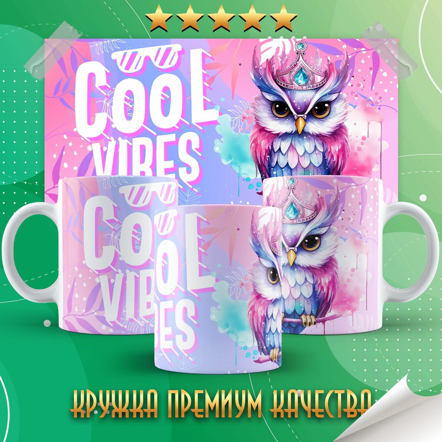 Кружка "Good Vibes / Волны позитива / Сова" PrintMania 330мл