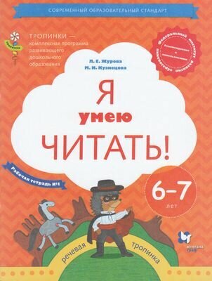ФГОС (Тропинки) Журова Л. Е, Кузнецова М. И. Я умею читать (Ч.1/2) (раб. тетрадь для детей 6-7 лет)