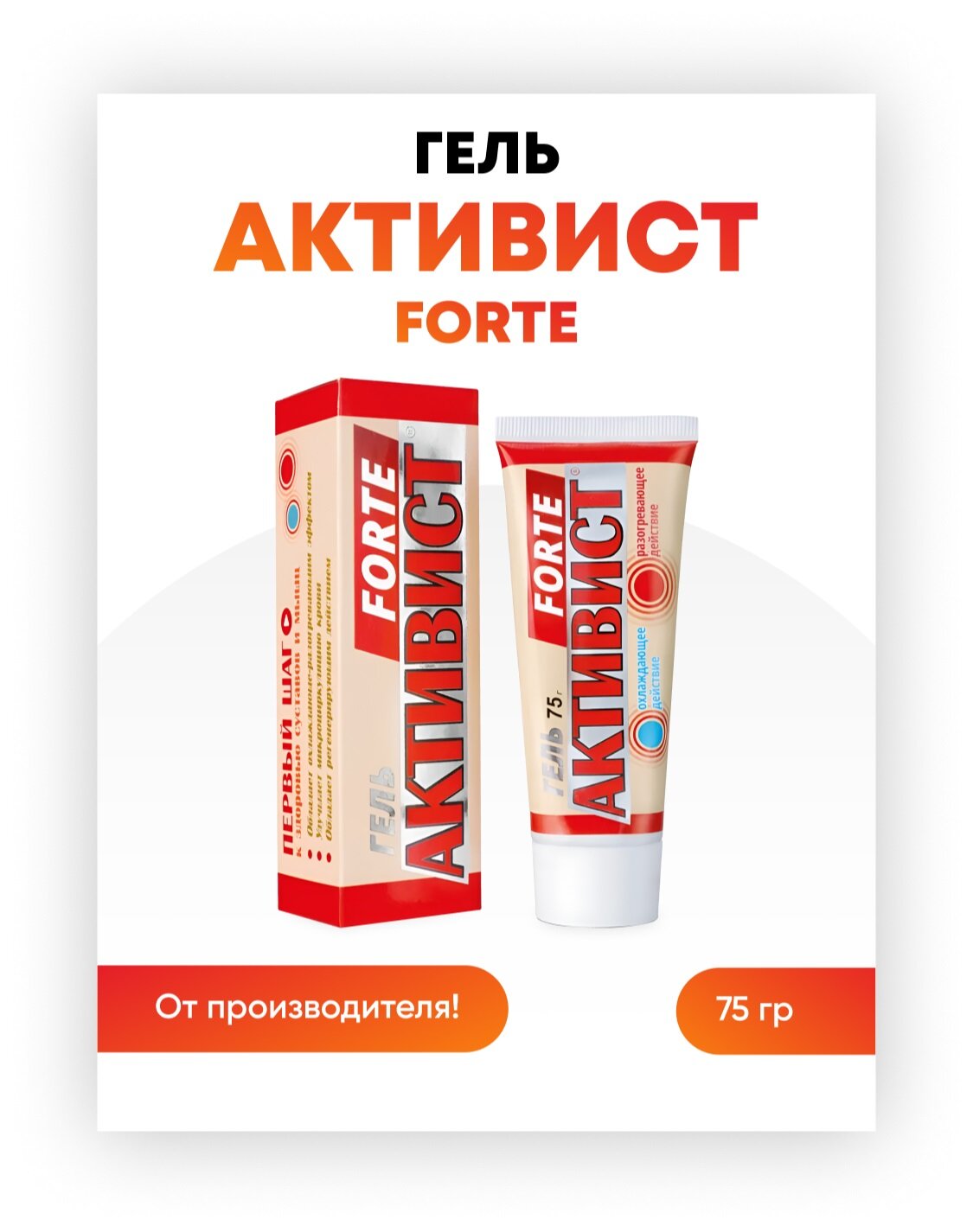 Активист FORTE охлаждающе-разогревающий гель для суставов и мышц 75г