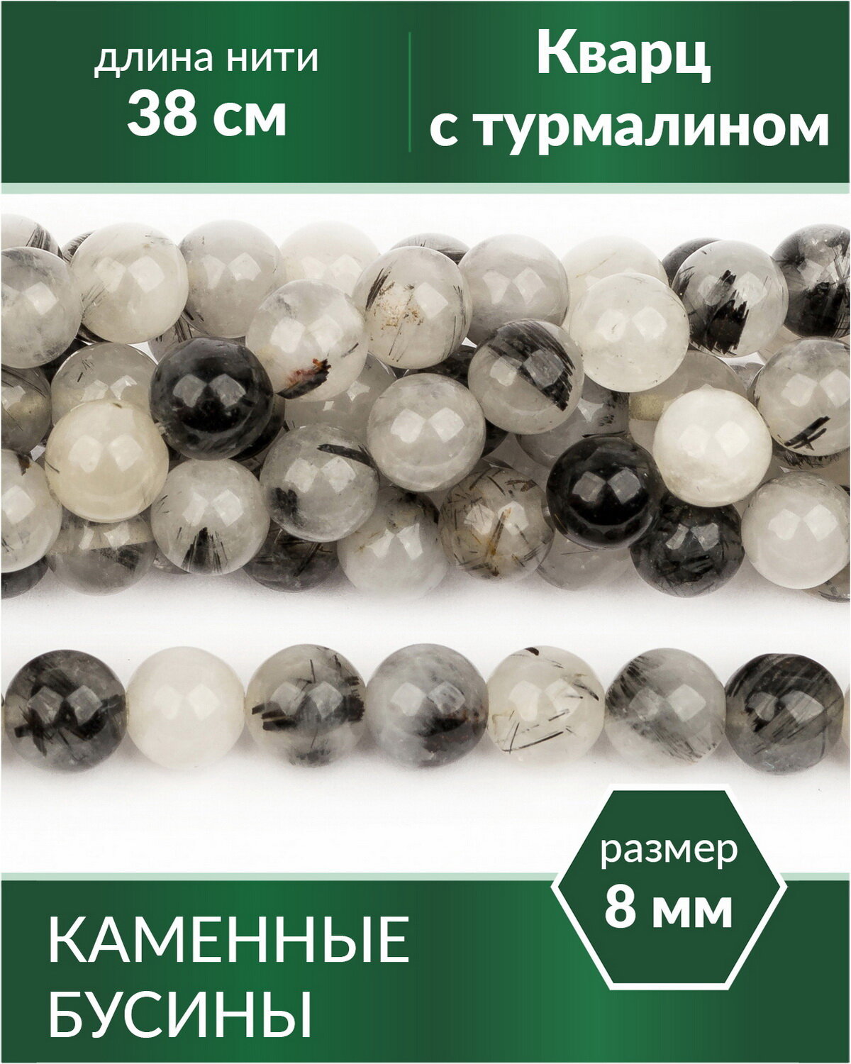 Бусины из натурального камня - Кварц с турмалином 8 мм