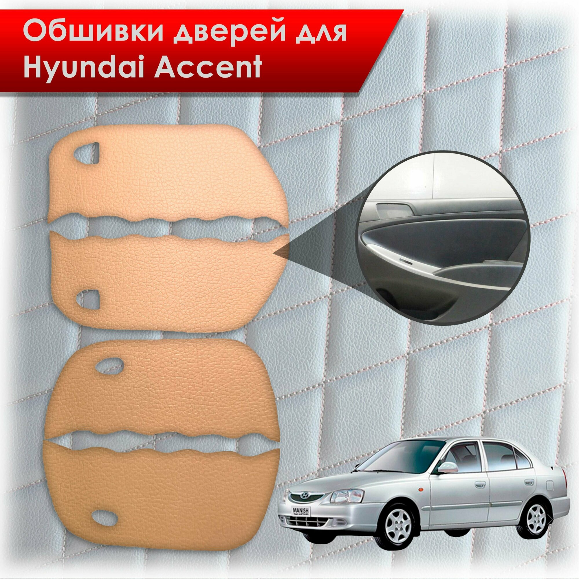 Обшивки карт дверей из эко-кожи без строчки для Hyundai Accent/ Хюндай Акцент 2000-2012 Г. В. Кожа бежевый