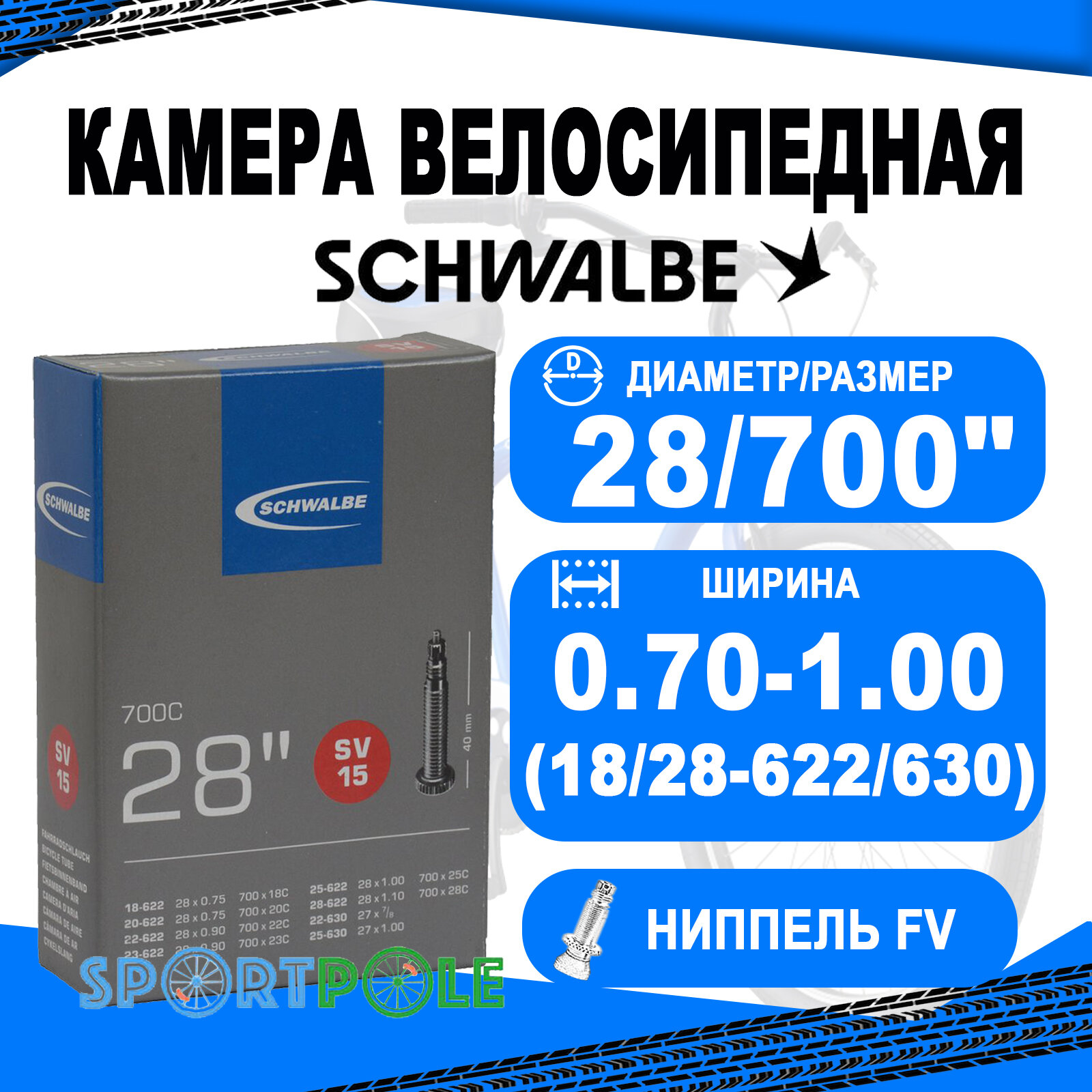 Камера. 28 /700 спорт ниппель 05-10427343 SV15 (18/28-622/630) IB 40mm. SCHWALBE