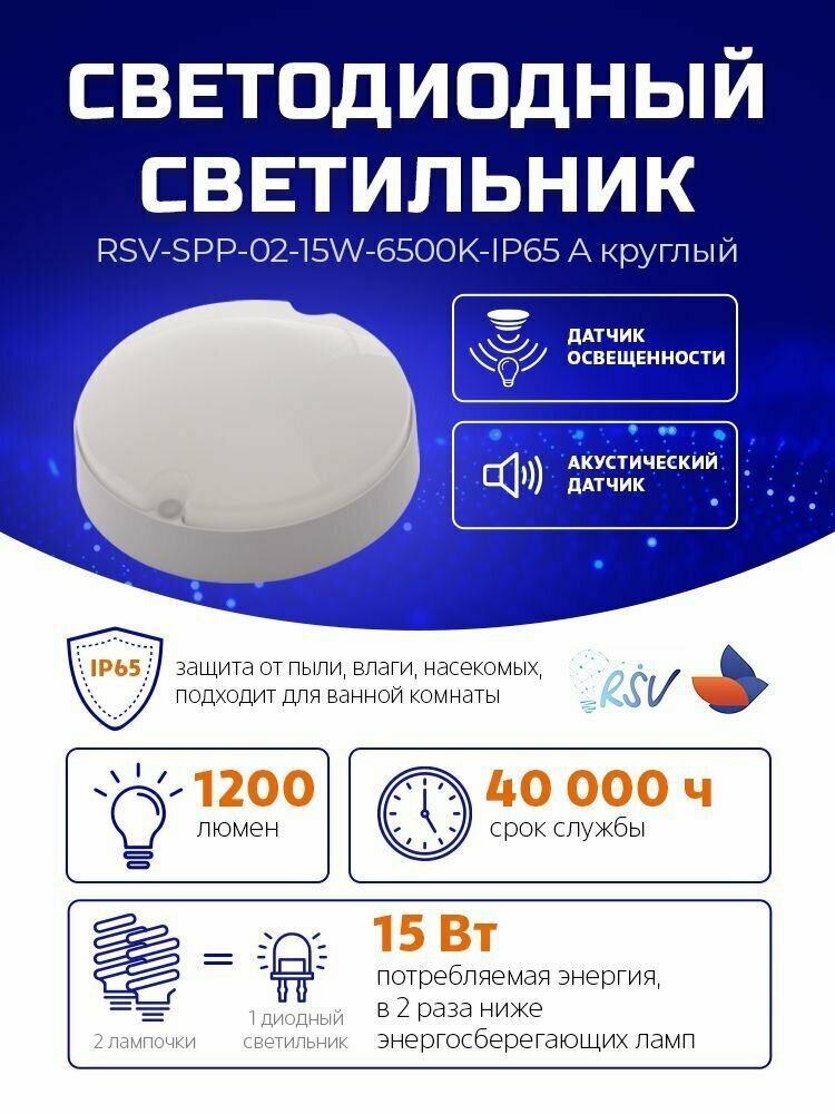 Светильник с датчиком освещенности и звука RSV 15 Вт, 1200 Лм, IP65, RSV-SPP-02-15W-6500K-IP65/20 A круглый, настенный, накладной