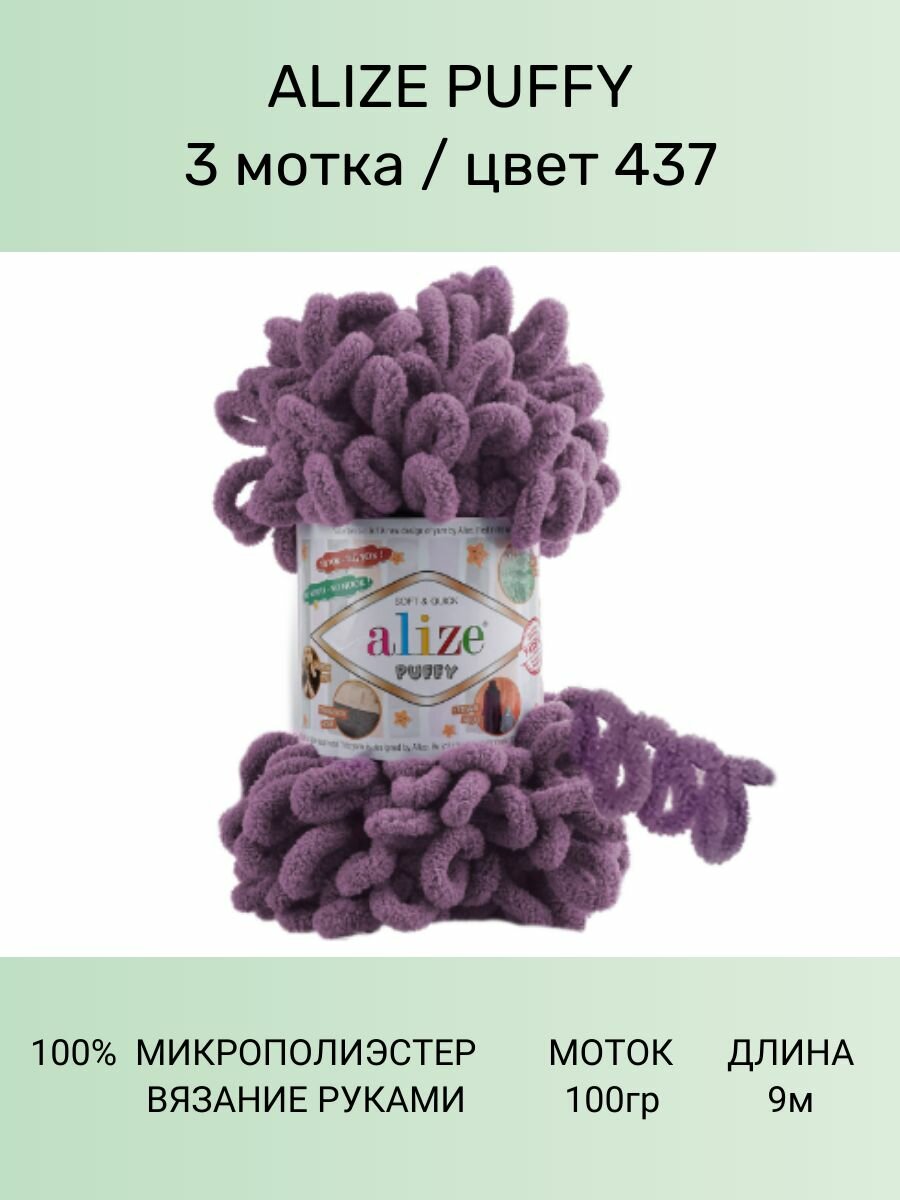 Пряжа для вязания ALIZE Puffy Ализе Пуффи: 437 (лаванда), 3 шт 9 м 100 г, 100% микрополиэстер, большие петли