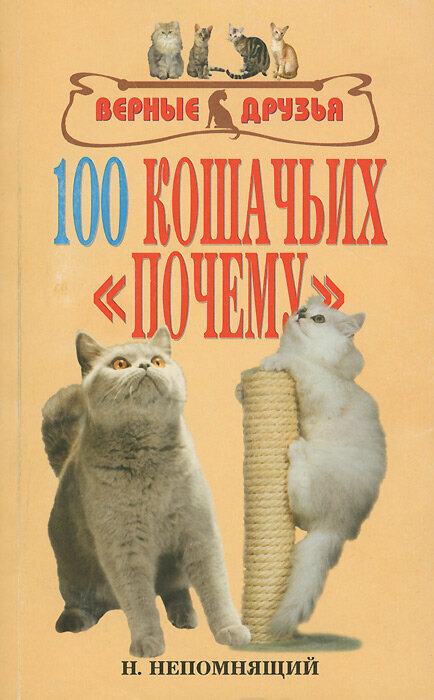 100 кошачьих "почему"