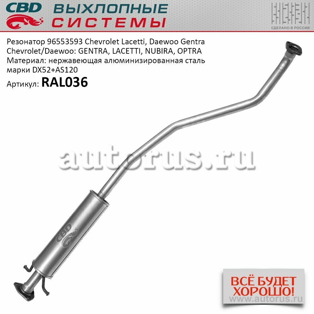 Резонатор 96553593 chevrolet lacetti, daewoo gentra нерж сталь. cbd. ral036.