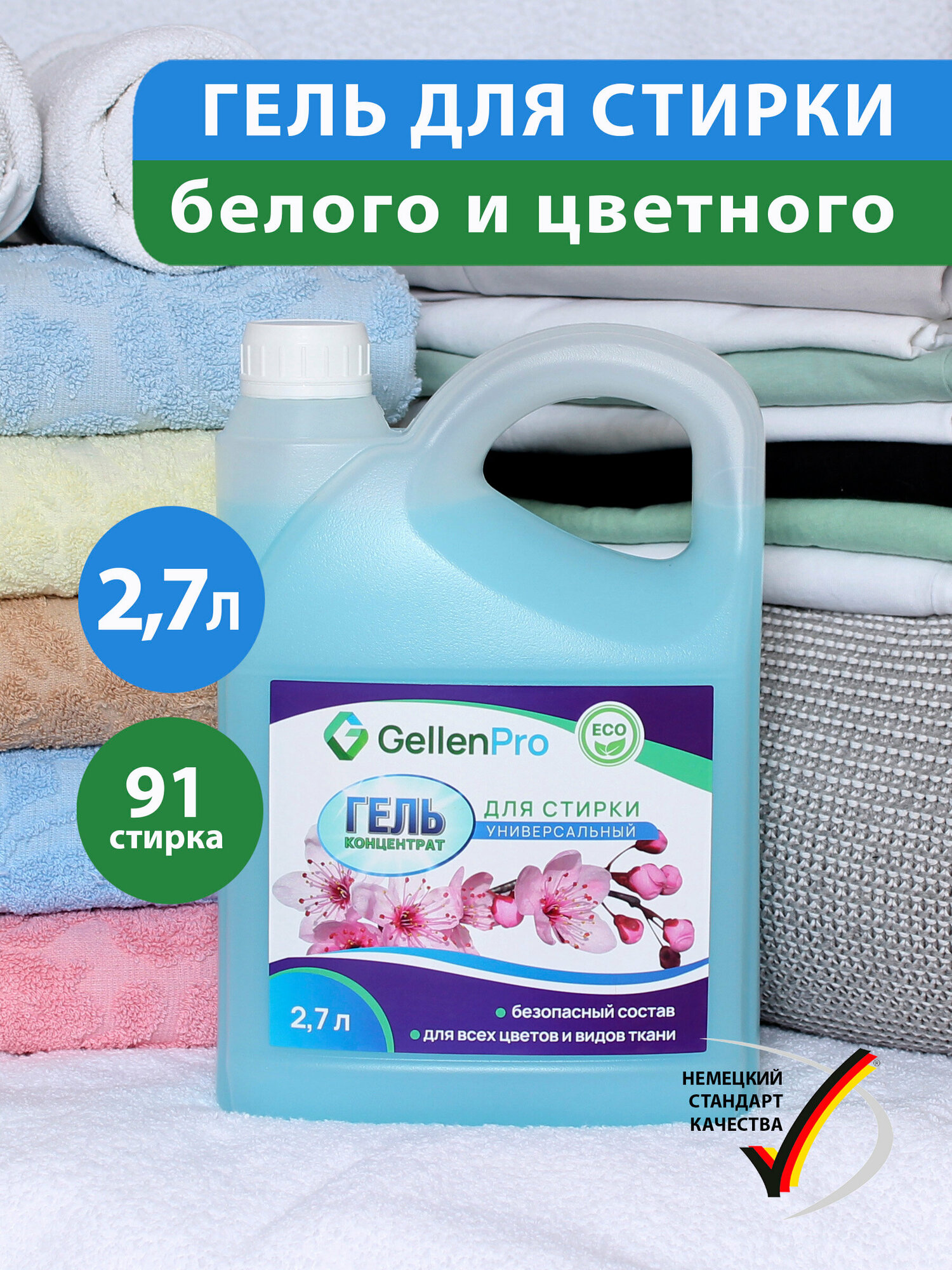 Гель для стирки GellenPro универсальный 2,7 л