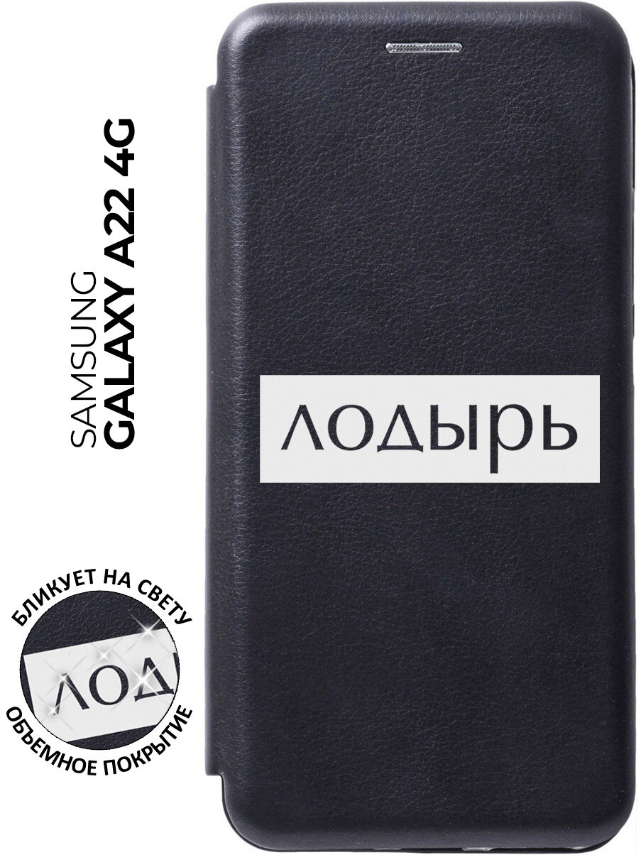 Чехол-книжка Lazybones W на Samsung Galaxy A22 / M32 / M22 / Самсунг А22 / М32 / М22 с 3D эффектом черный