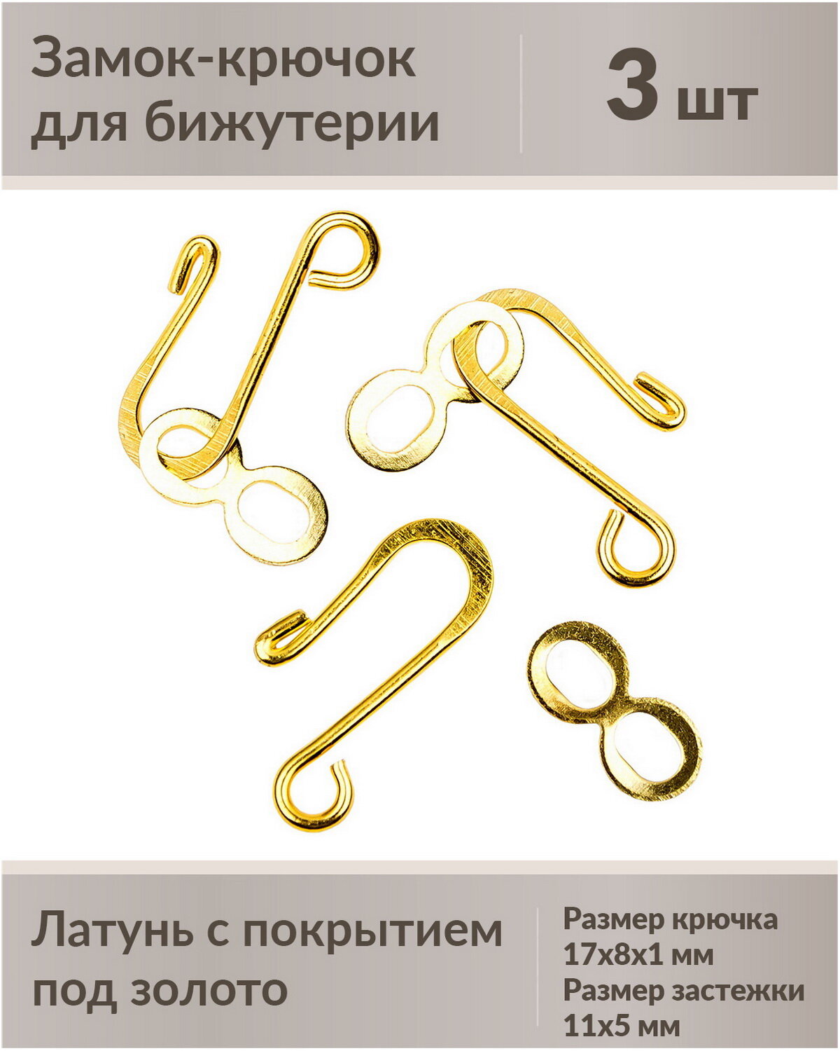 Застежка крючок 17х8 мм, "позолоченный", 3 шт.