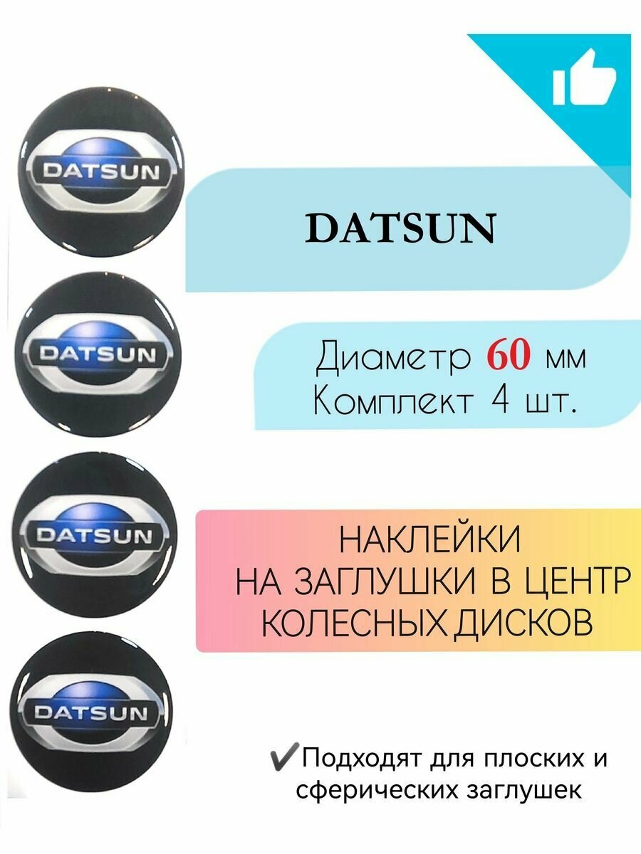 Наклейки на колесные диски Datsun/Датсун/диаметр 60 мм