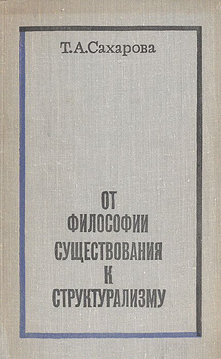 От философии существования к структурализму (Критические очерки современных течений буржуазной французской философии) 1974 г.