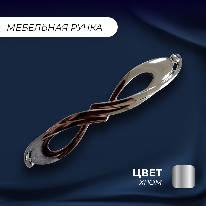 Мебельная ручка "Лотос", цинковый сплав, хромированный, глянцевая, 2 шт.
