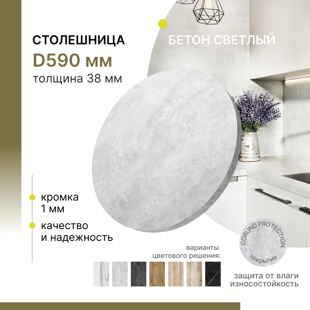 Столешница круглая Alternative Loft Бетон светлый D 590 мм толщина 38 мм
