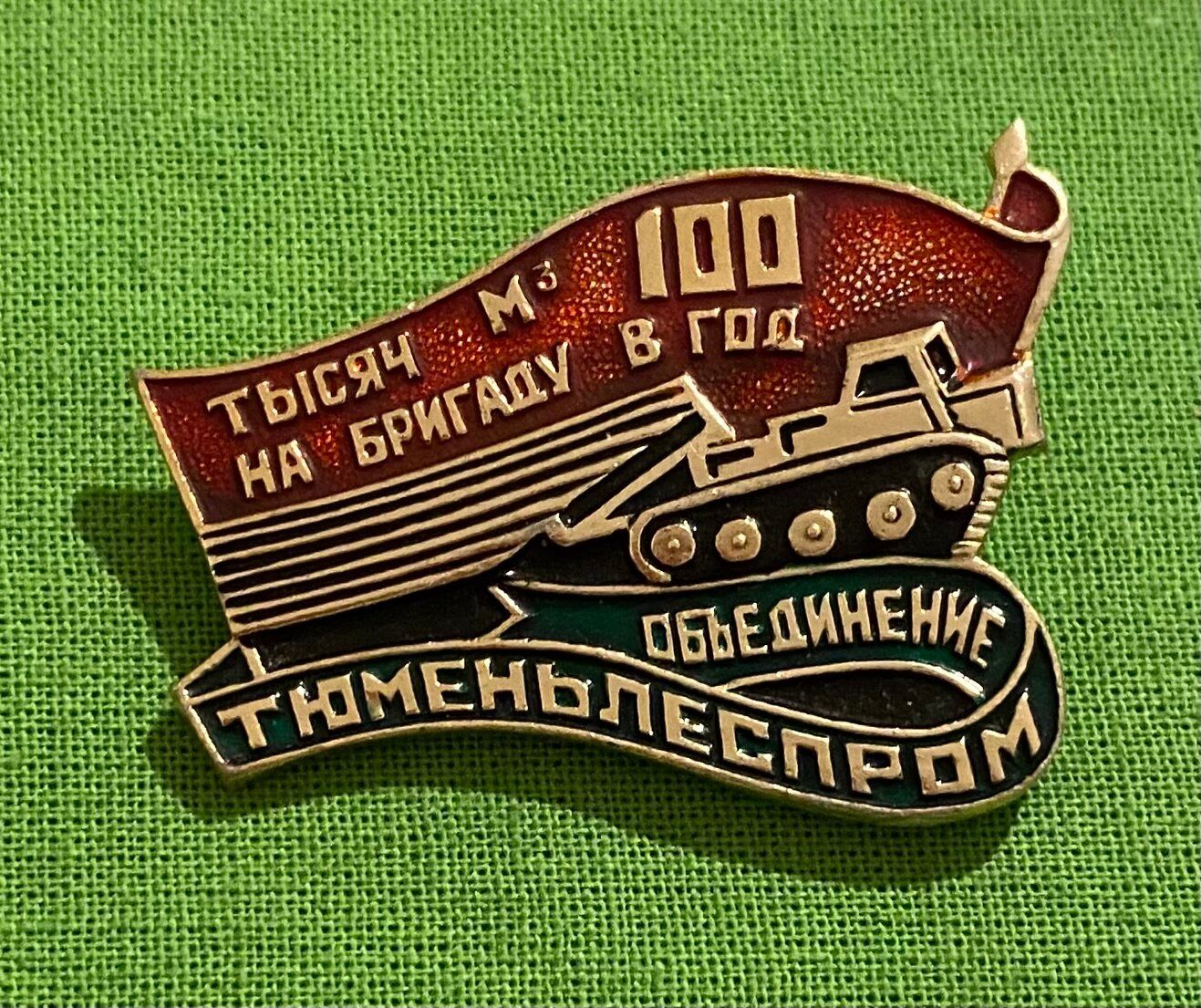 Знак СССР «Тюменьлеспром объединение 100 тыс. м3 на бригаду в год»