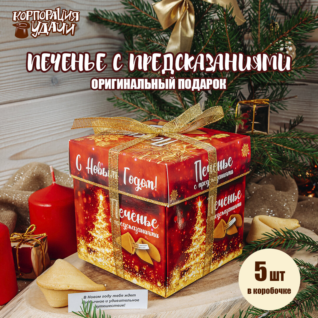 Печенье с новогодними предсказаниями "Ёлка", 5 штук, 35 гр.