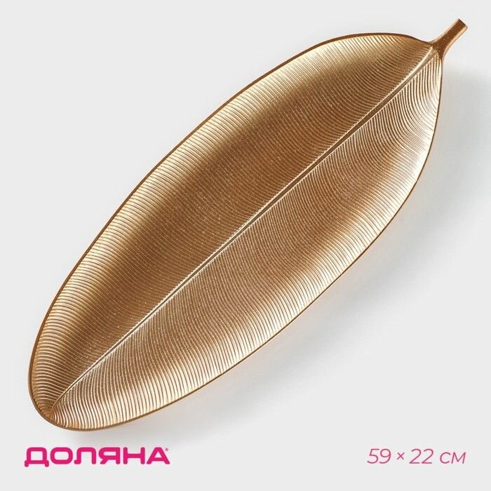 Блюдо для фруктов Доляна Золотой лист, 59х22 см, золотистое