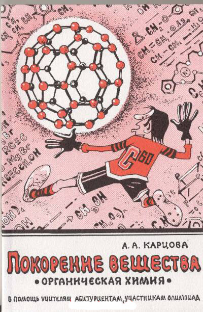 Карцова А. А. "Покорение вещества."