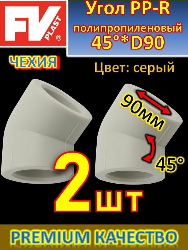 Угол PP-R полипропиленовый 45 градусов*D90 FV-PLAST 203090 серый 2шт