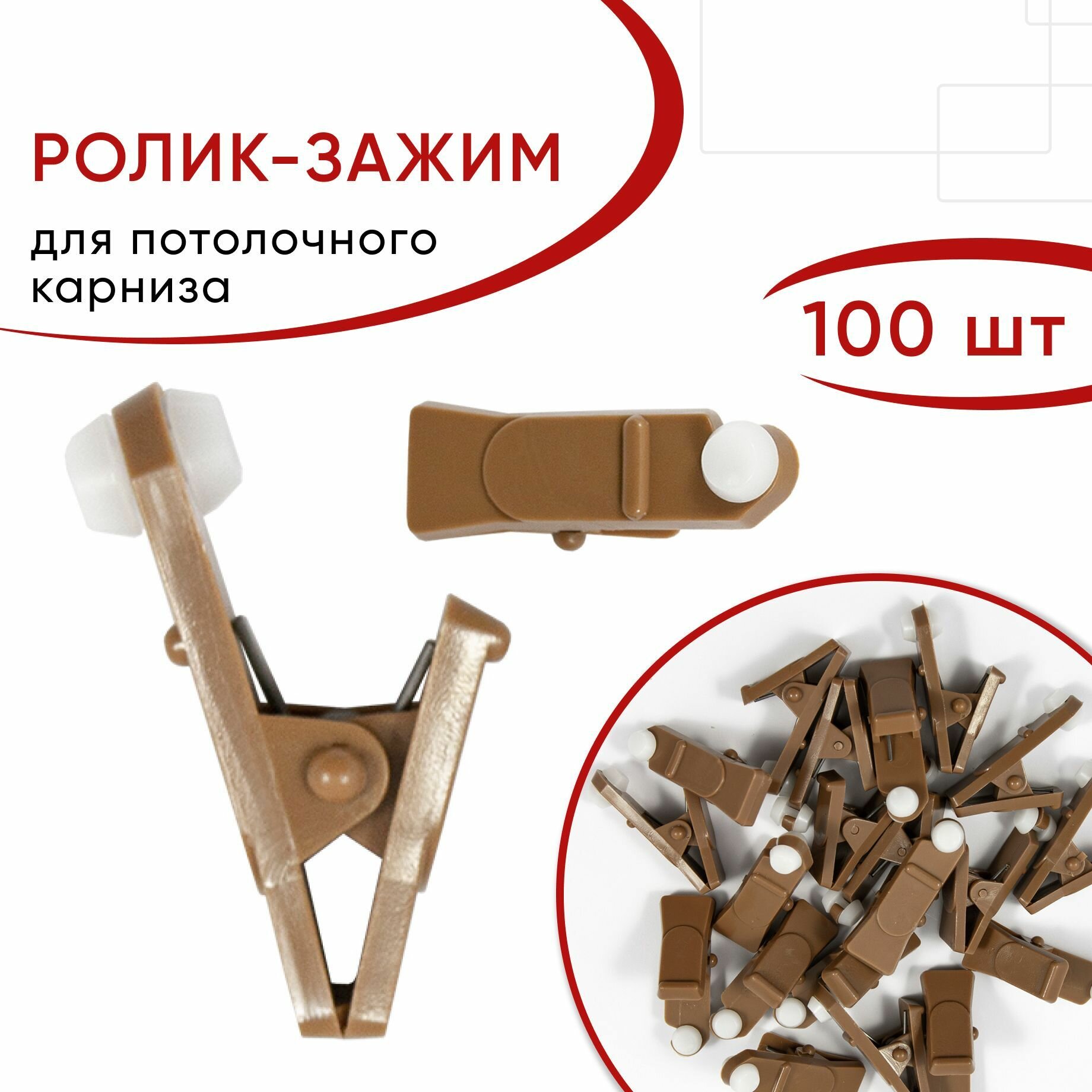 Зажим-ролик для штор, Уют, для потолочного карниза, пластиковый, цвет Дуб, 100 шт.