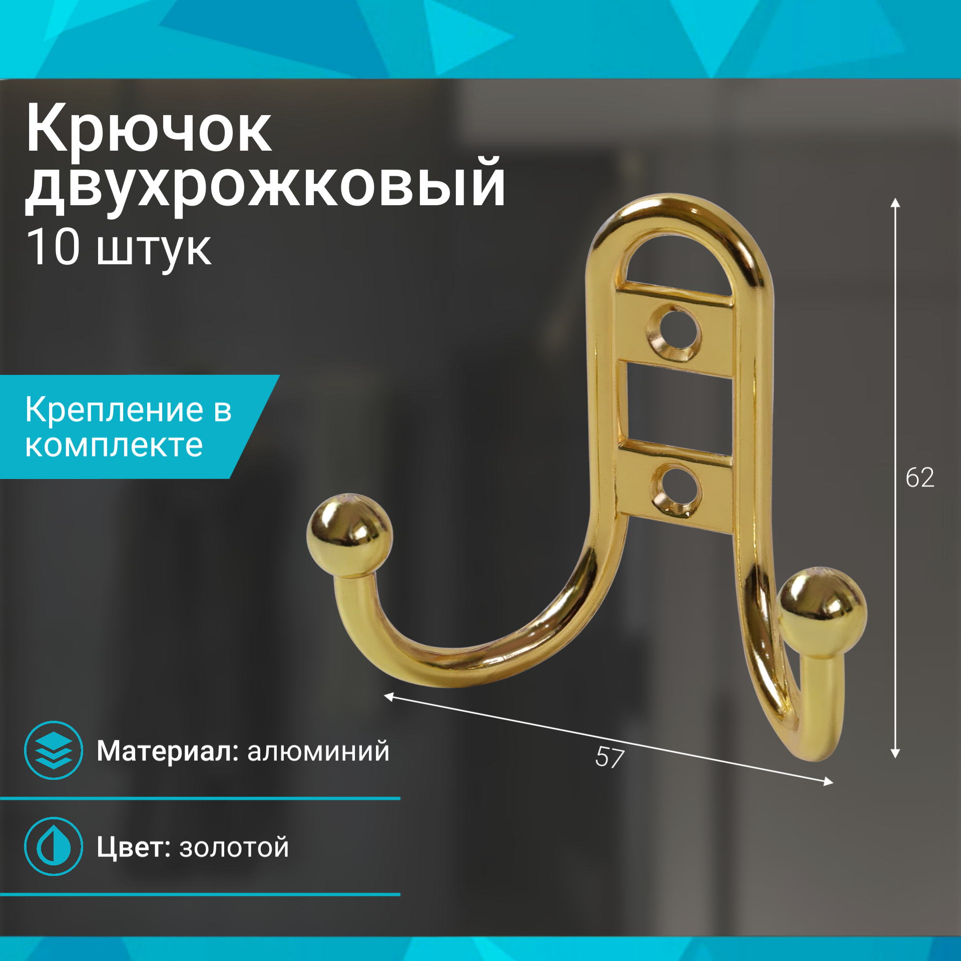 Крючок двухрожковый, золотой - 10 шт