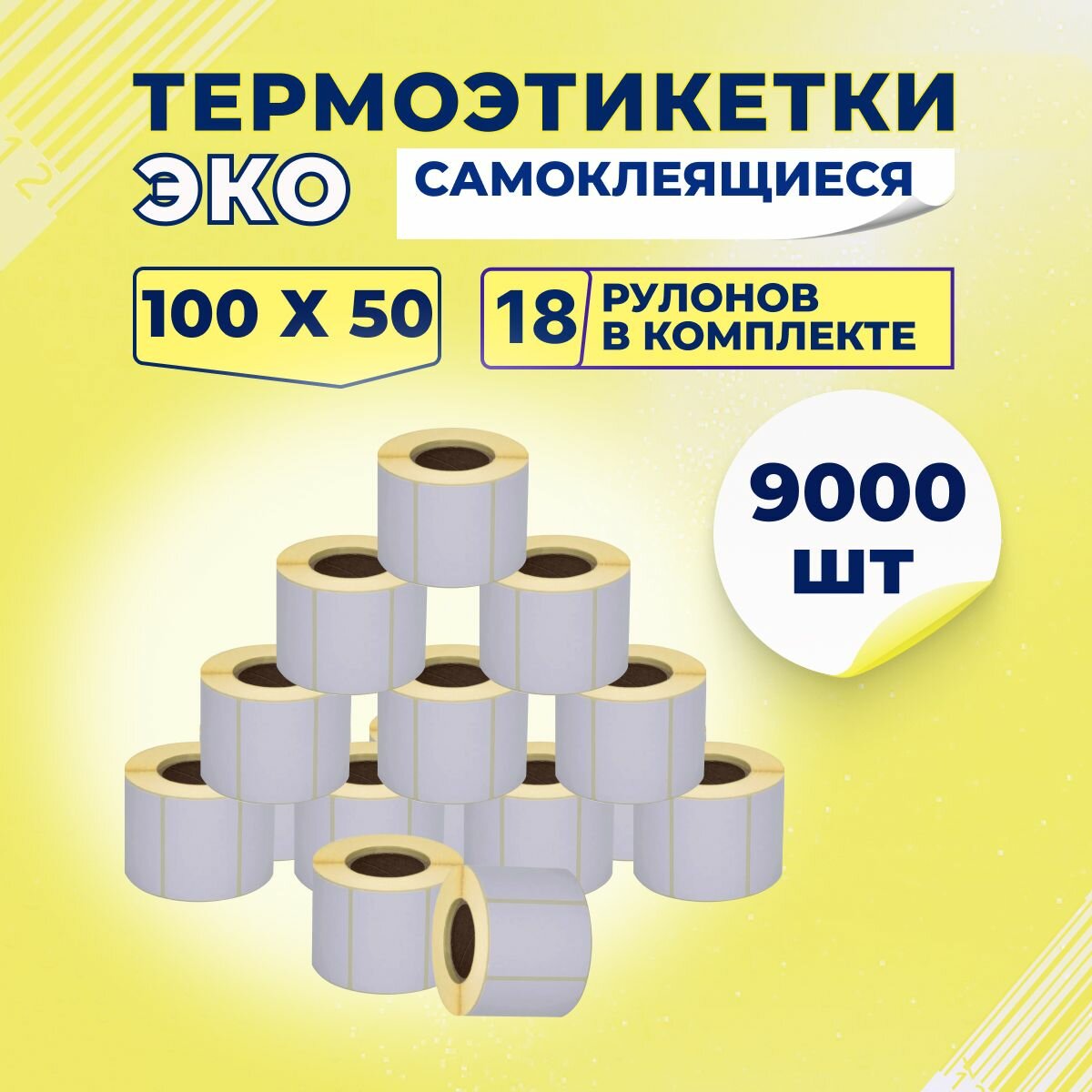 Термоэтикетки ЭКО 100х50 мм самоклеящиеся (500 наклеек в 1 ролике) упаковка 18 роликов, втулка 40 мм