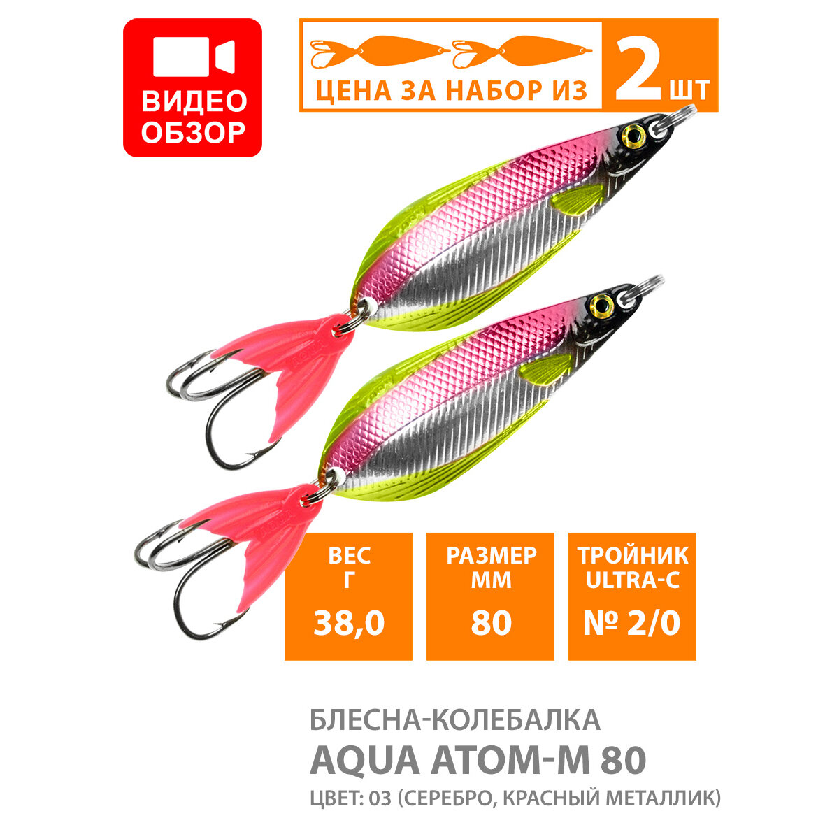 Блесна колебалка для рыбалки AQUA Атом M 80mm 38g цвет 03 2шт