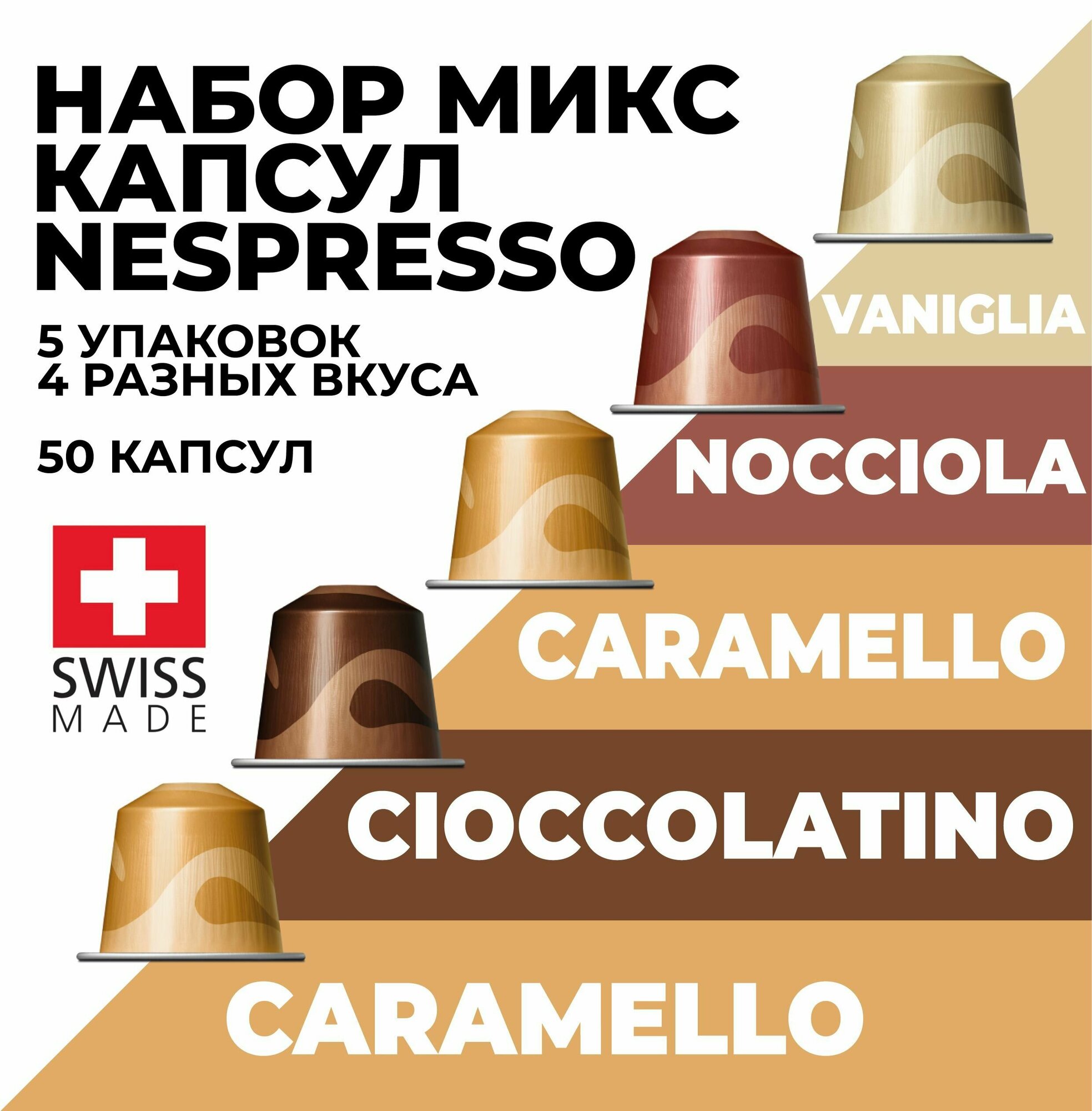 Набор кофе в капсулах NESPRESSO Ассорти из 50 капсул