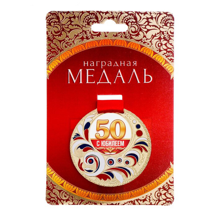 Медаль металлическая "С Юбилеем 50" 50мм